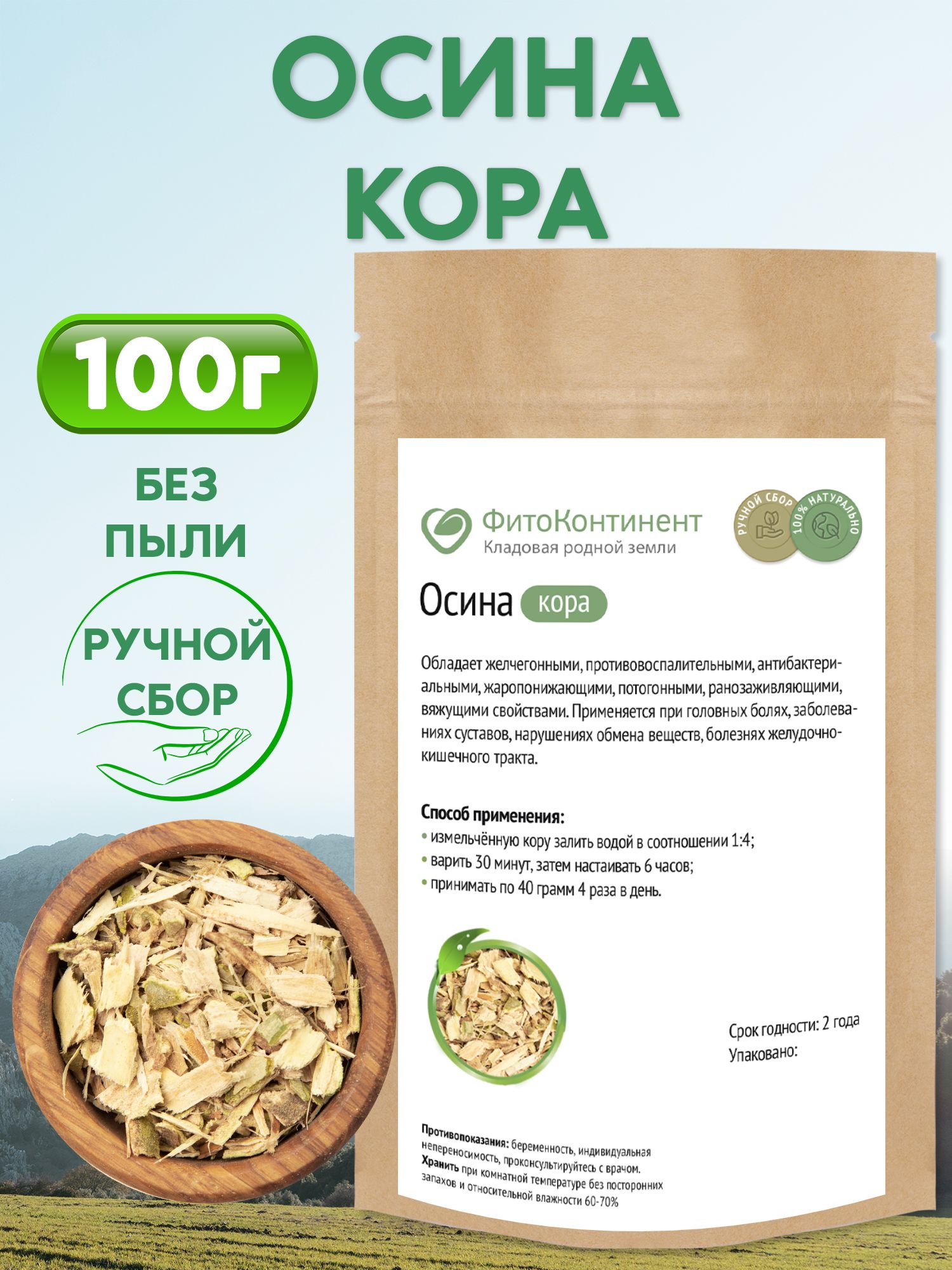 Осина кора, травяной сбор, 100гр