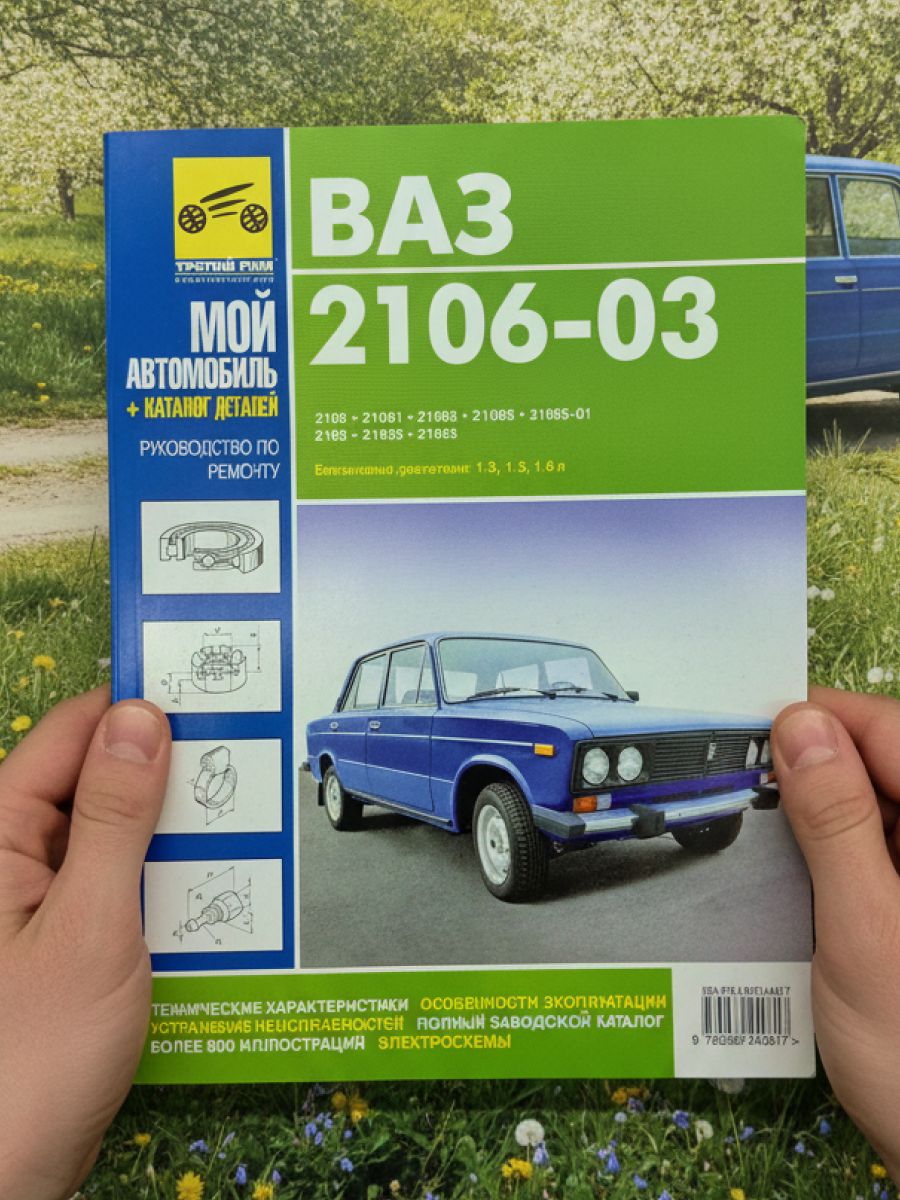 Книга ВАЗ 2106, ВАЗ 2103, руководство по ремонту ВАЗ 2106