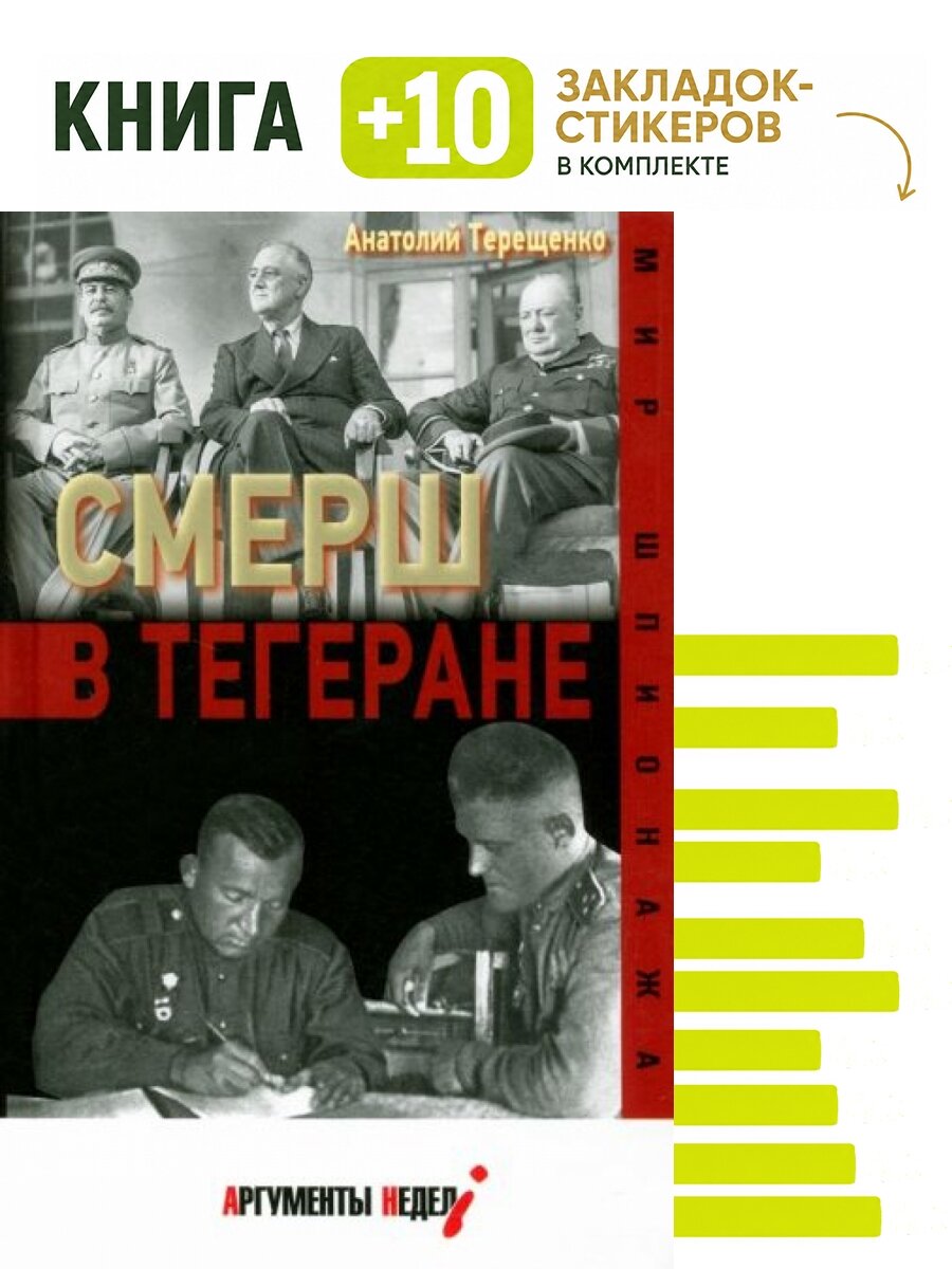 Смерш в Тегеране. Комплект: книга + 10 закладок-стикеров