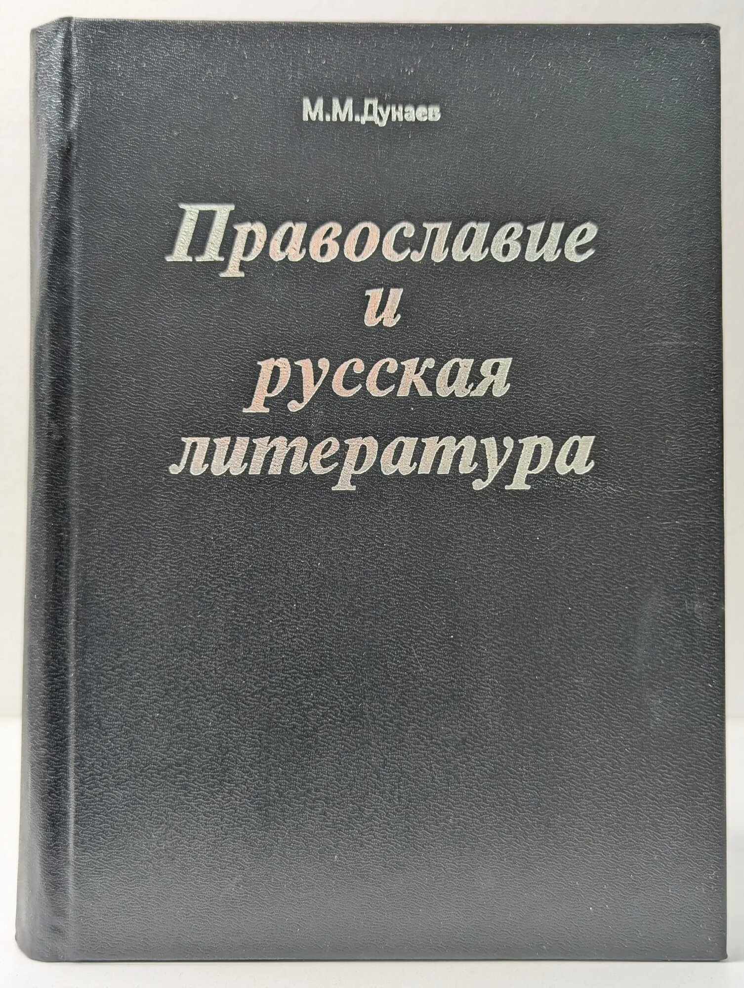 Православие и русская литература. В 5 частях. Часть 3 Дунаев Михаил Михайлович 1997
