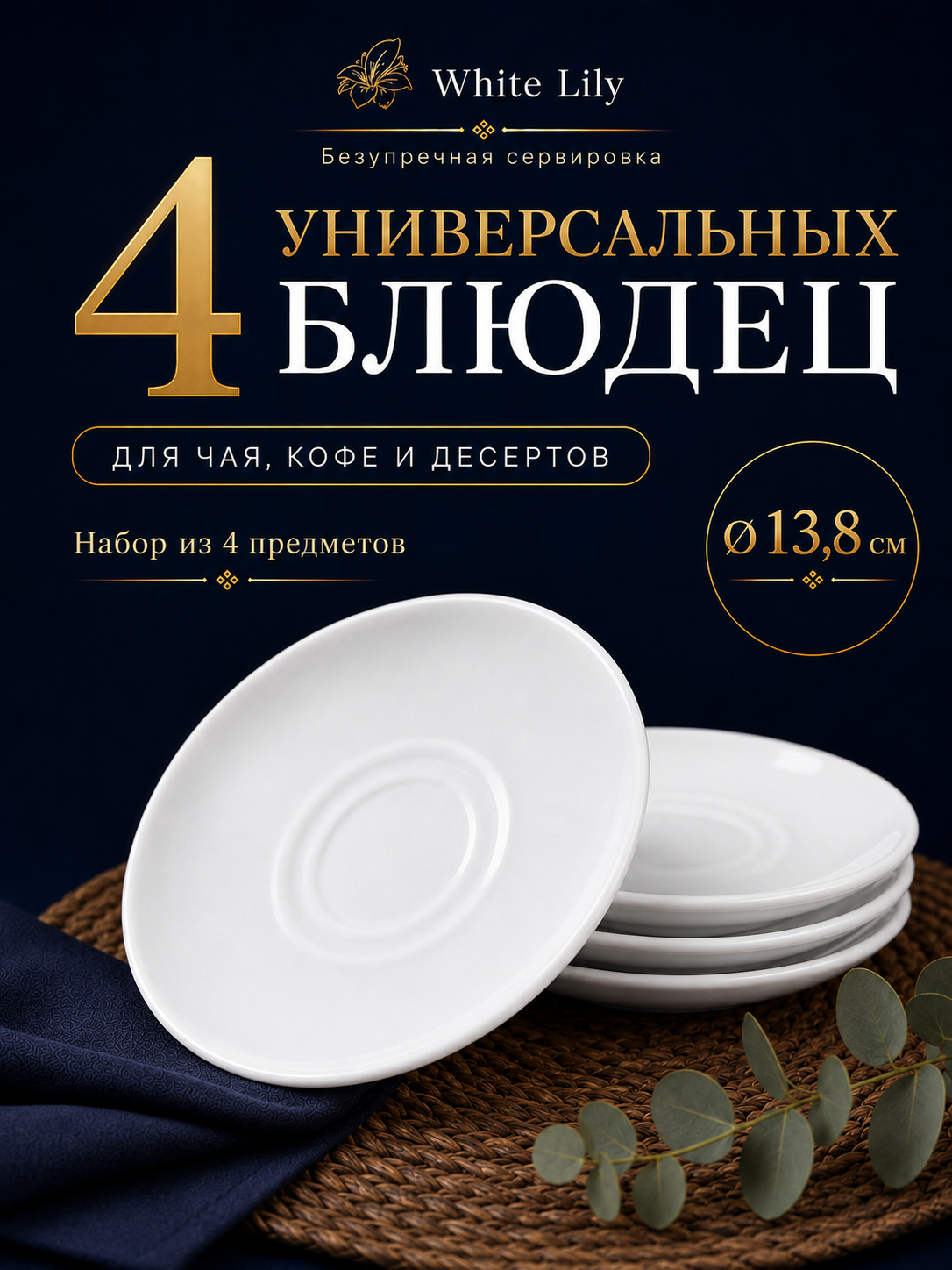 Блюдца белые 4 шт, стеклокерамика, 13,8 см, для чайных и кофейных чашек
