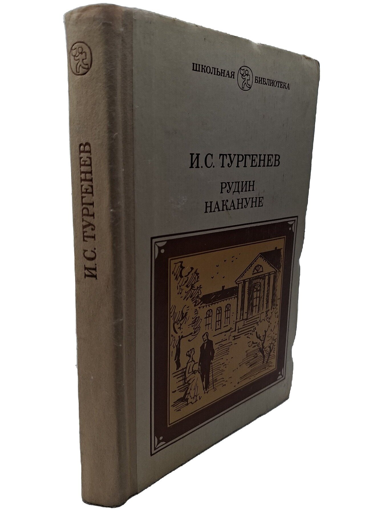 Рудин. Накануне. Тургенев Иван Сергеевич. Советская Россия. 1986. Твердый переплет. 272 стр