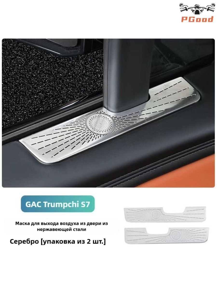 GAC Trumpchi S7 Защитная крышка для выхода воздуха из кондиционера на двери автомобиля