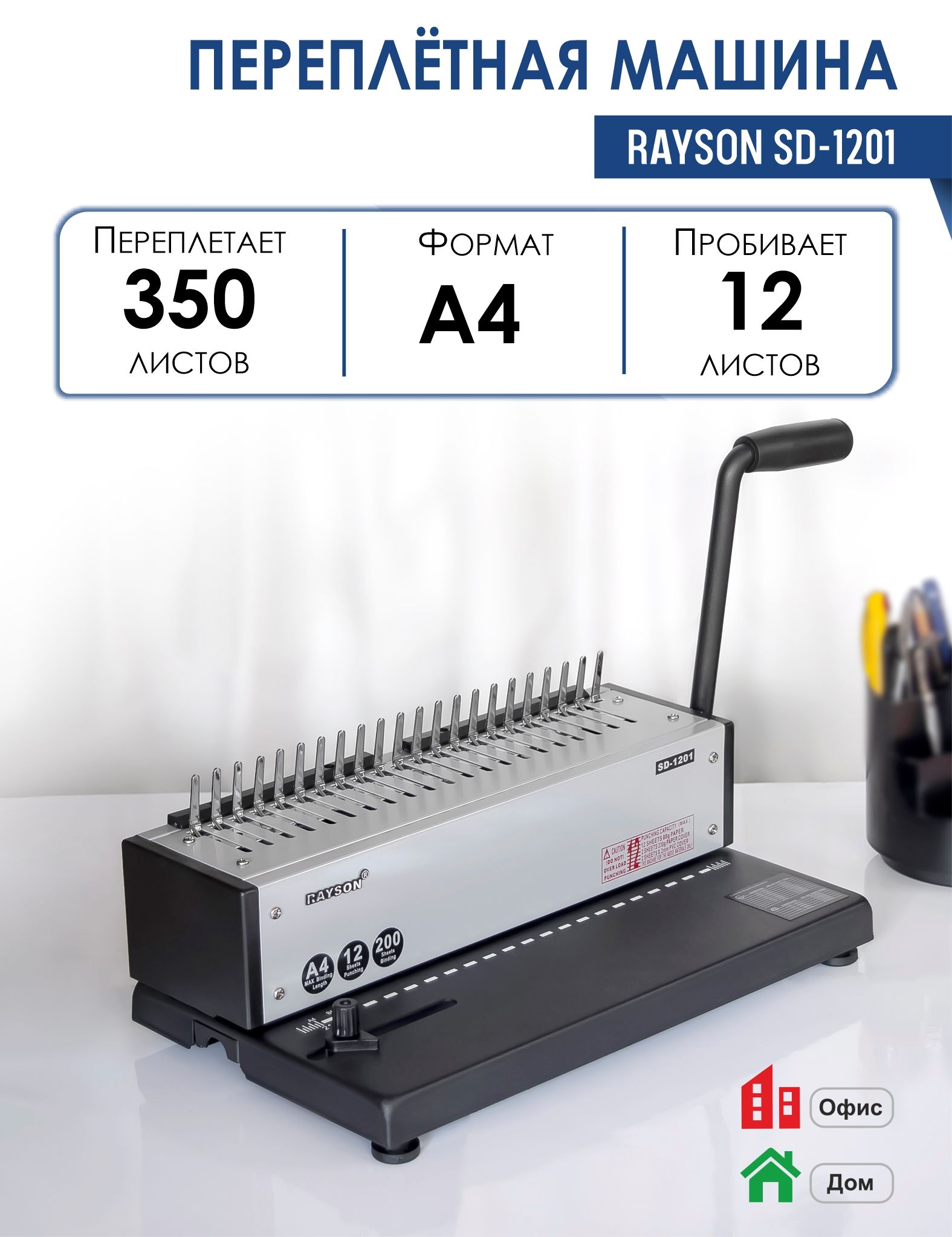 Машина переплетная SD-1201 на пластиковую пружину, пробивает 12 листов, сшивает 350 листов, диаметр пружины до 38 мм, РеалИСТ