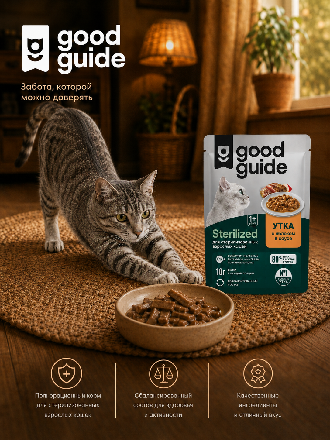 Корм для кошек премиальный влажный из мяса Утка с яблоком 28 шт. Good Guide