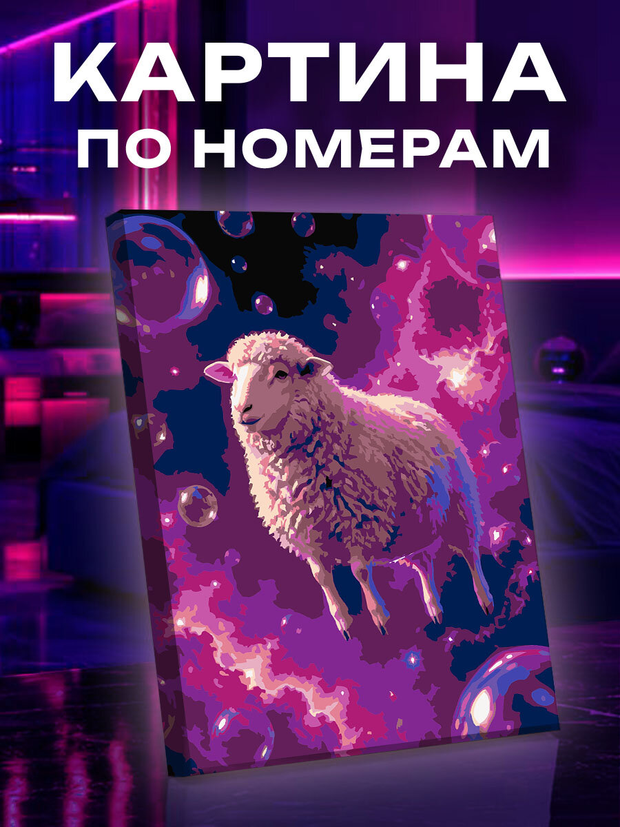 Картина по номерам Овечка в космическом сне