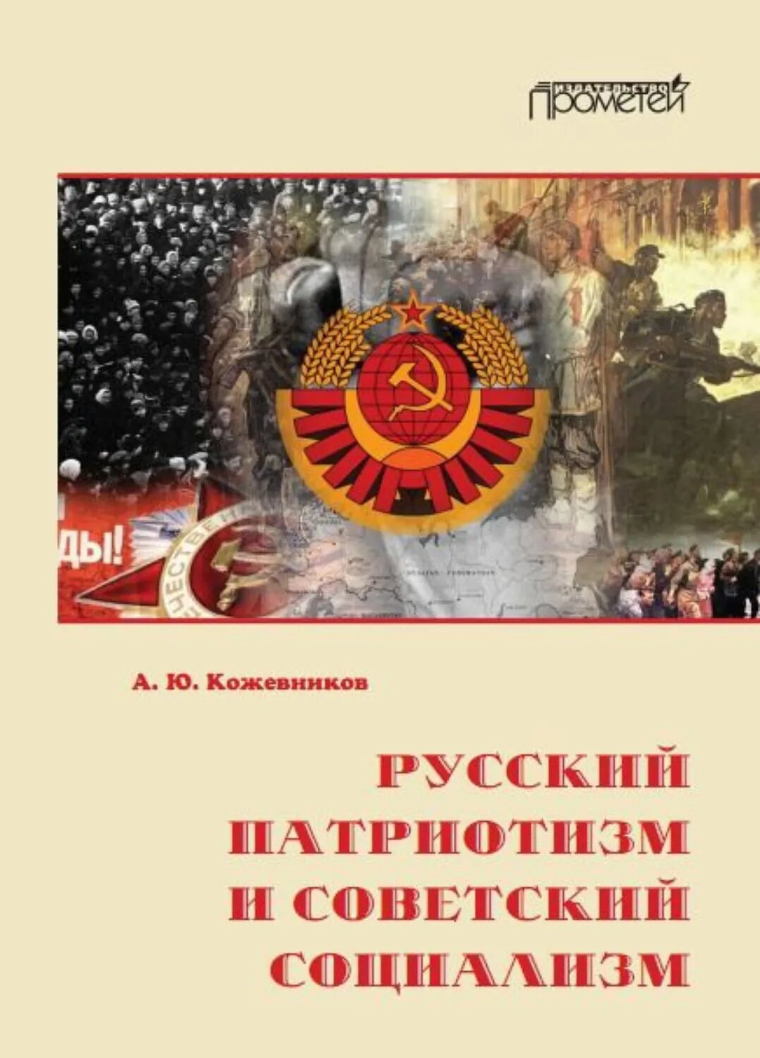 Русский патриотизм и советский социализм [Цифровая книга]