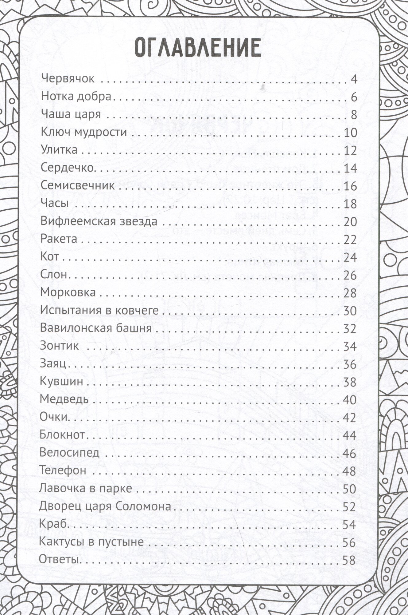 Артбук библейских кроссвордов6+