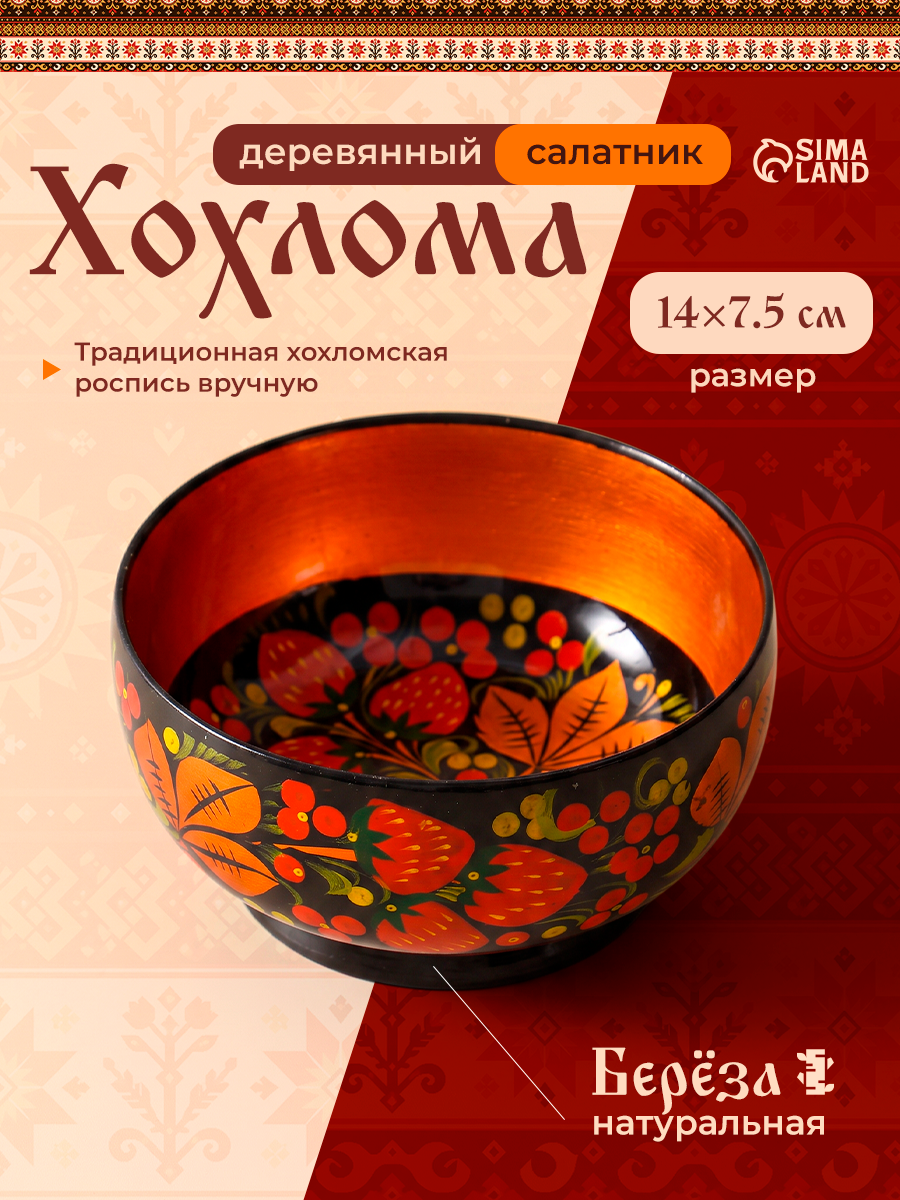Салатник, средний, 14×7,5 см, хохлома