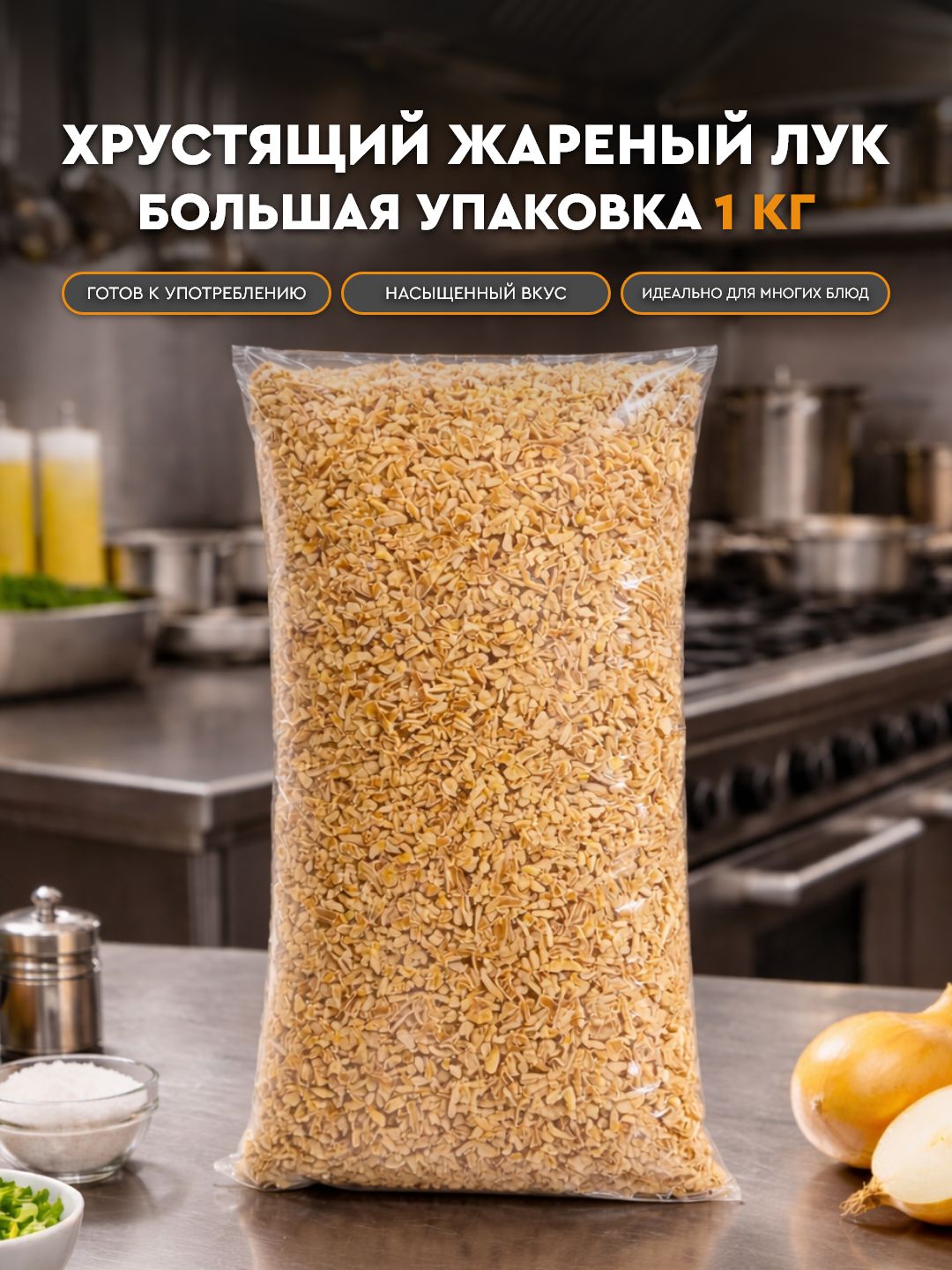 Лук жареный хрустящий для хот-догов, бургеров, супов 1 кг