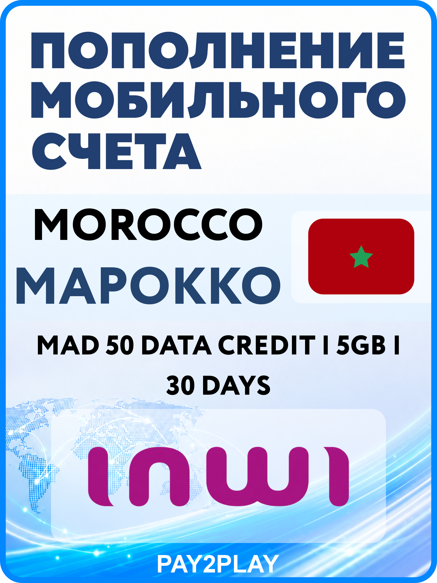Моментальное пополнение мобильного счета Inwi Morocco: MAD 50 Data Credit | 5GB | 30 Days | Марокко