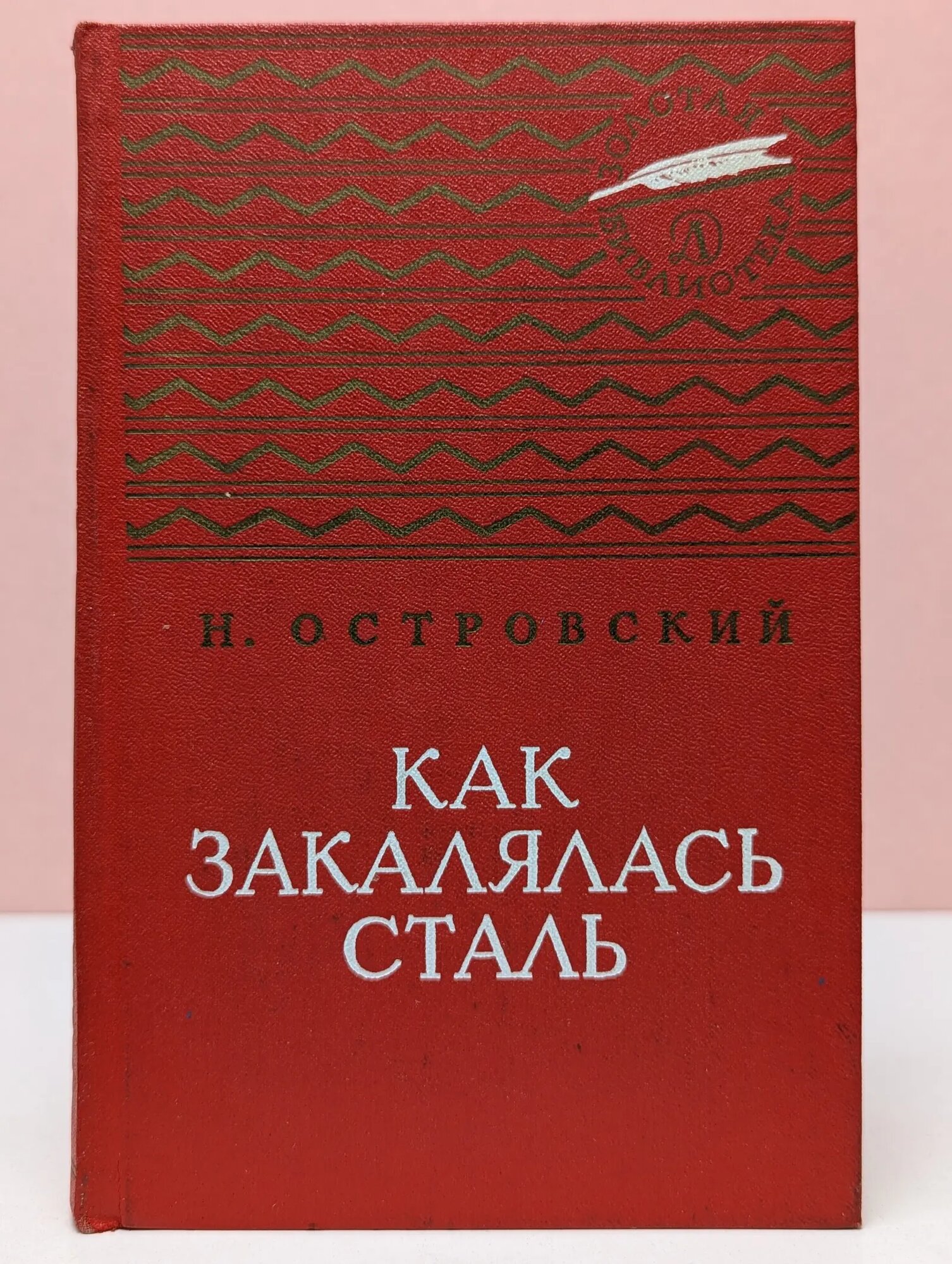 Как закалялась сталь Островский Николай Алексеевич 1978