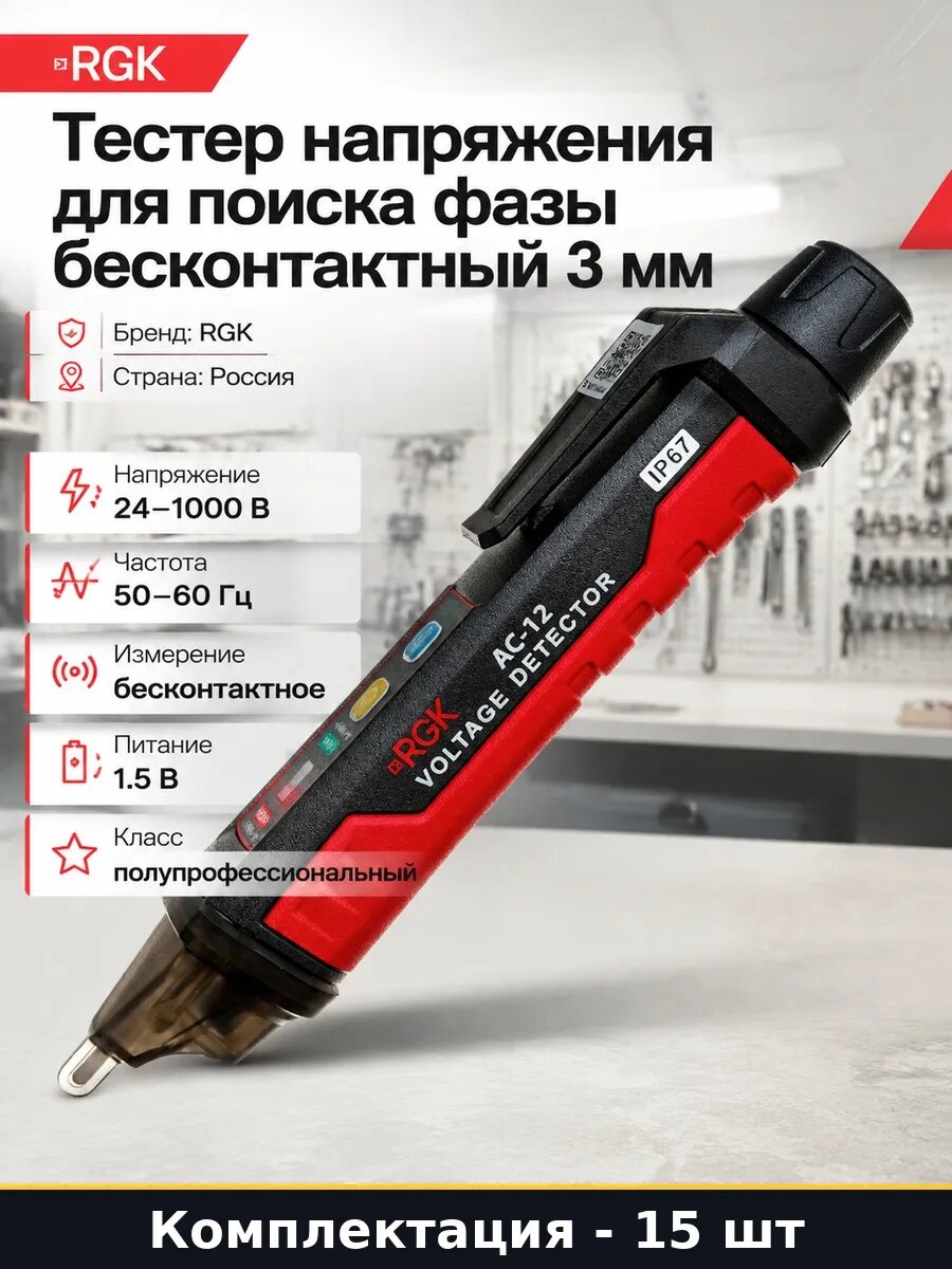 Набор 15 шт Бесконтактный тестер напряжения пробник для дома