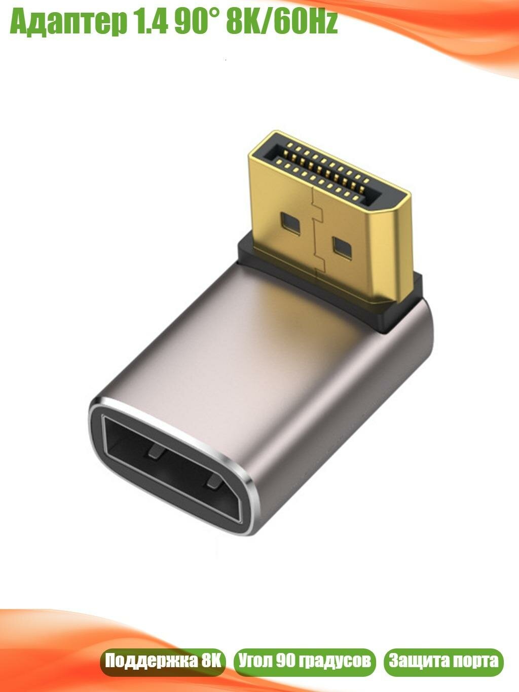 Адаптер 1.4 90° 8K/60Hz, Средний изгиб вниз
