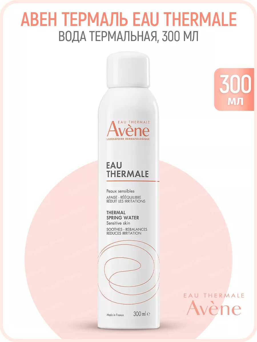 Avene Eau Thermale Термальная вода успокаивающая и смягчающая для лица и тела, спрей для чувствительной кожи, 300 мл, Авен Термальная вода