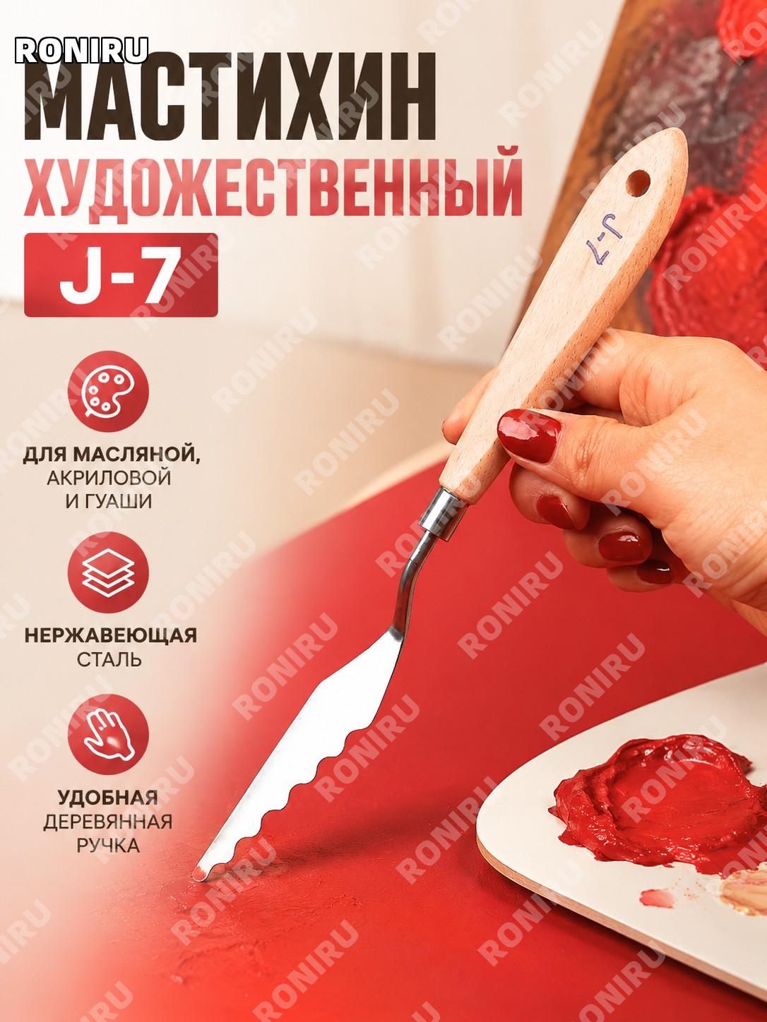 Набор мастихинов для рисования J-7, пластиковые ножи для масла и акрила, цвет J-7 для художественных работ дома