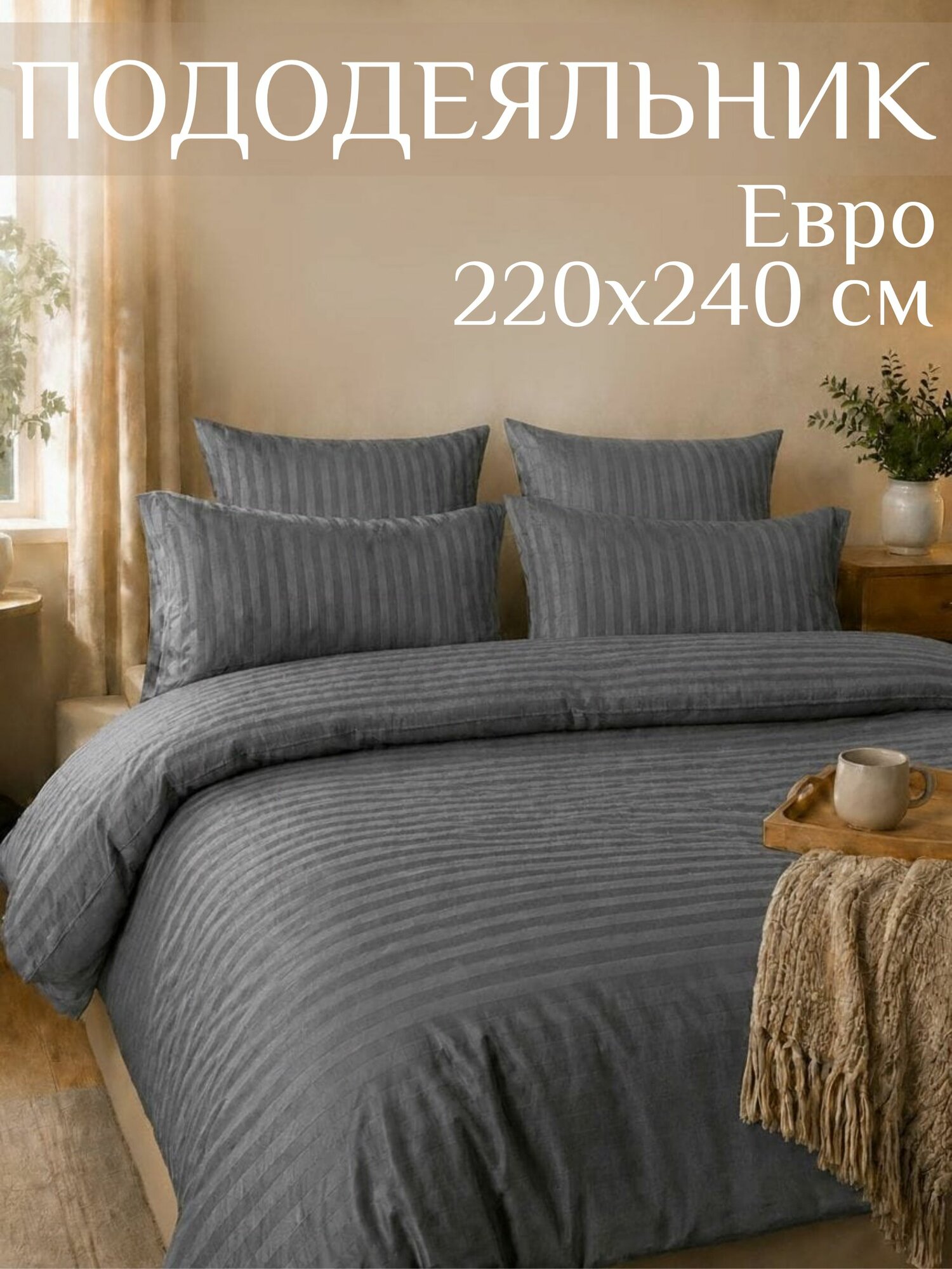 Пододеяльник Евро макси 220x240 без молнии микрофибра
