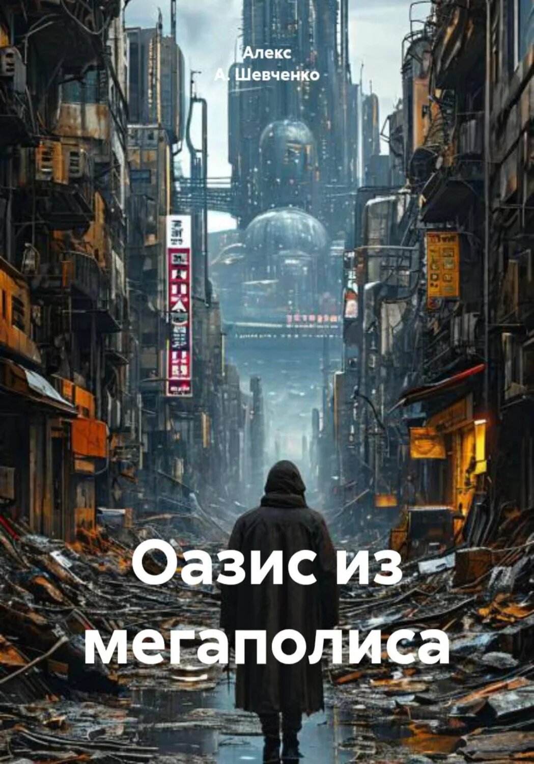 Оазис из мегаполиса [Цифровая книга]