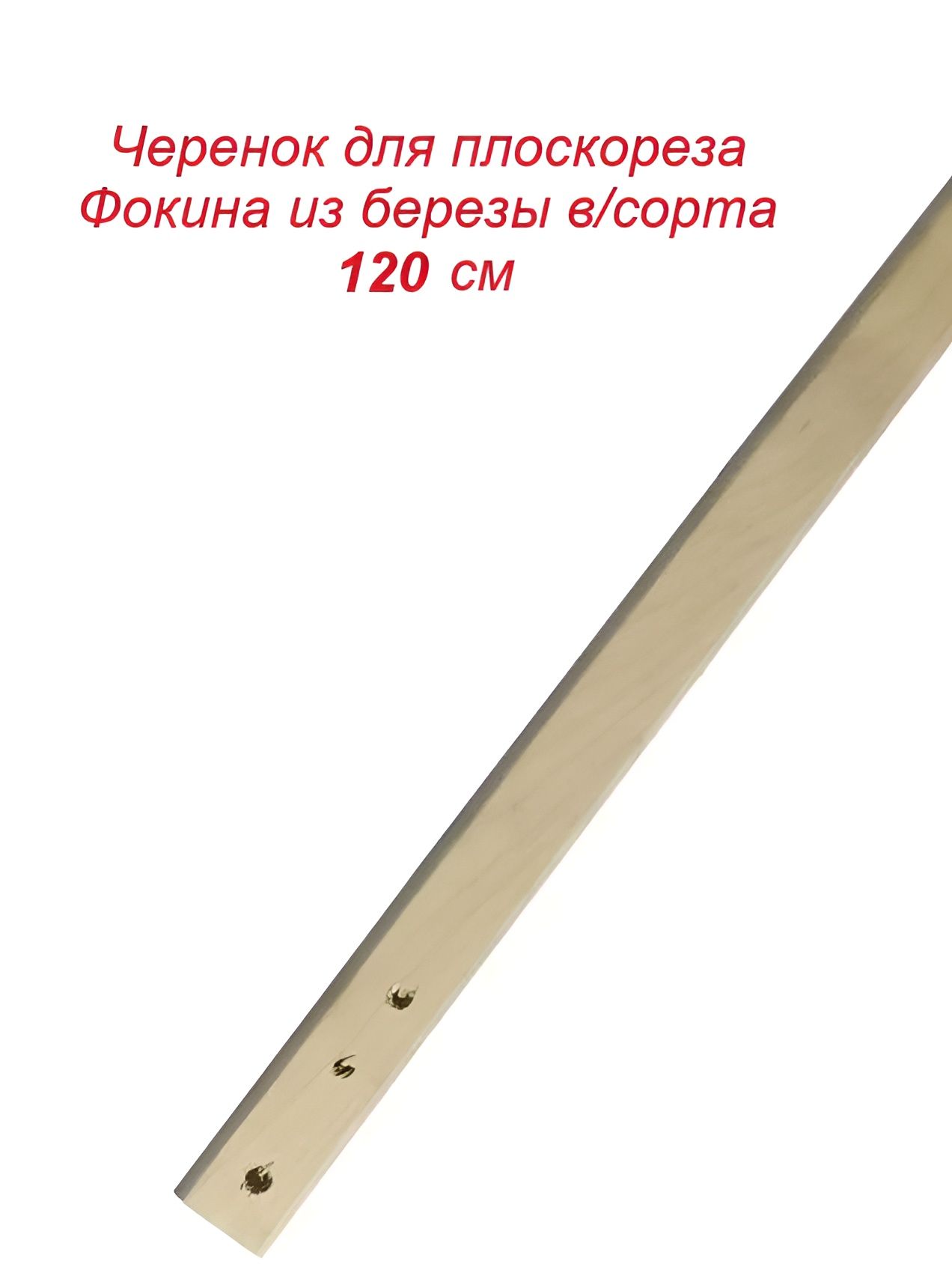 Черенок для плоскореза Фокина 120см