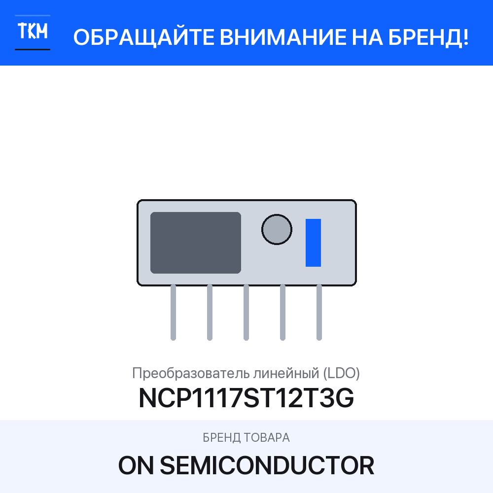 Преобразователь линейный (LDO) NCP1117ST12T3G ON Semiconductor