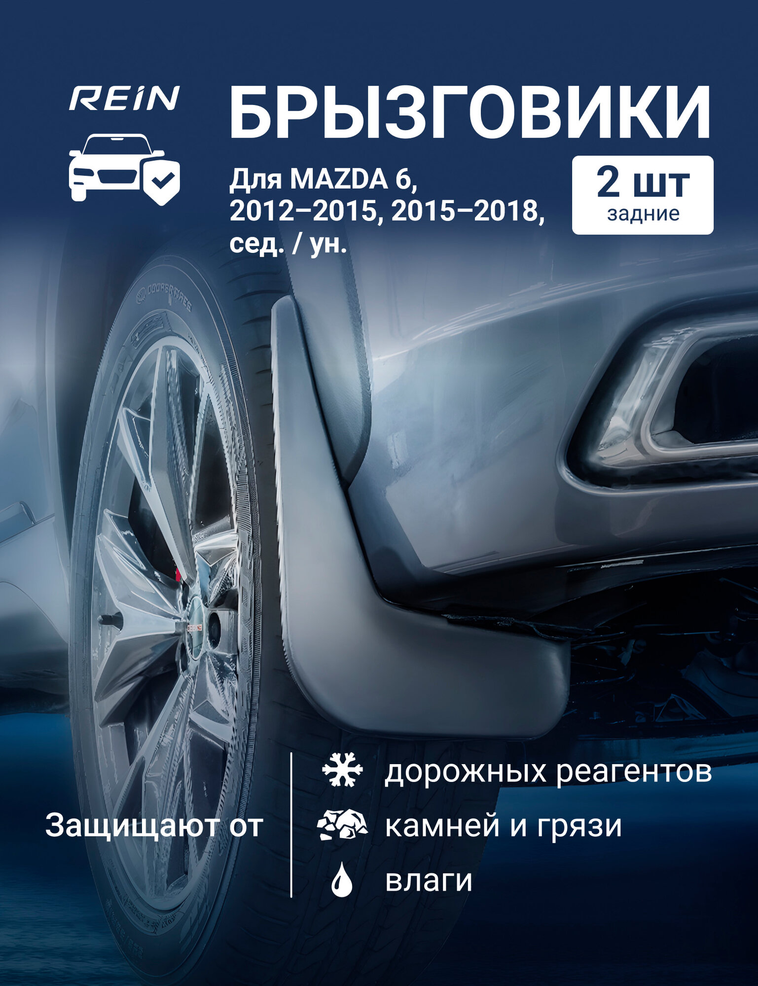 Брызговики задние для MAZDA 6, 2012-2015, 2015-2018, сед./ун, 2 шт. (standart) / Мазда