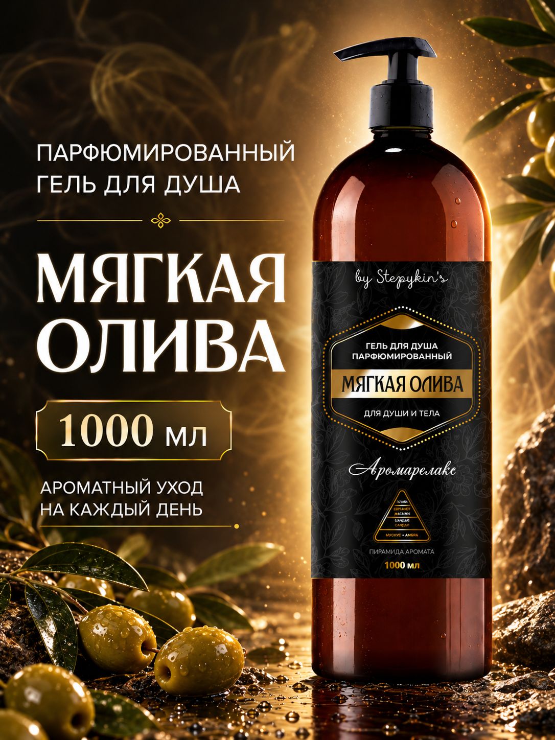 Гель для душа мягкая Олива с дозатором 1л