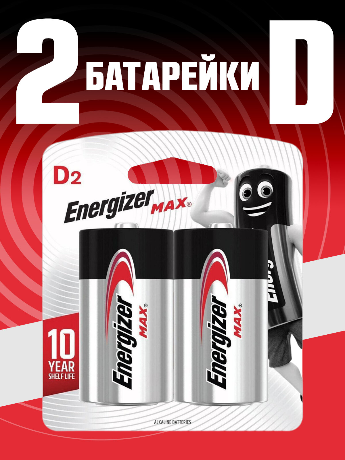 Батарейки щелочные D ENERGIZER MAX LR20 E95 MN1300 блистер 2 шт