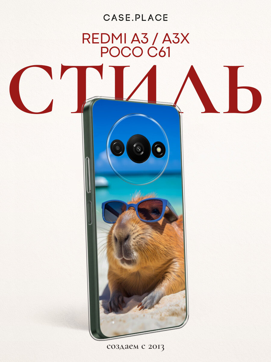Чехол на Xiaomi Redmi A3/A3x/Poco C61 / Редми А3/Редми А3х/Поко С61 с принтом Капибара в отпуске