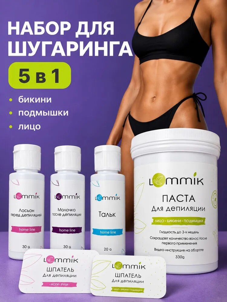 LEMMIK Шугаринг набор. Сахарная паста для депиляции дома