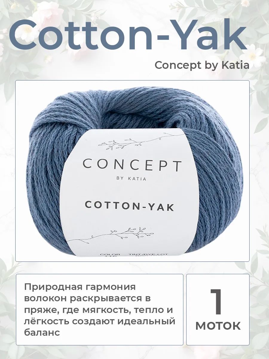Пряжа для вязания Katia Cotton - Yak шнур, цвет 116, 1 моток