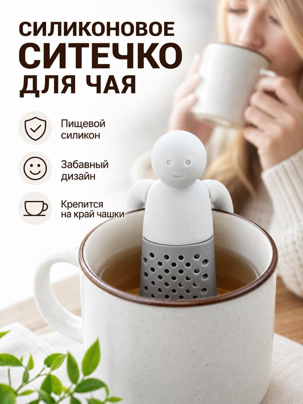 Ситечко для заваривания чая