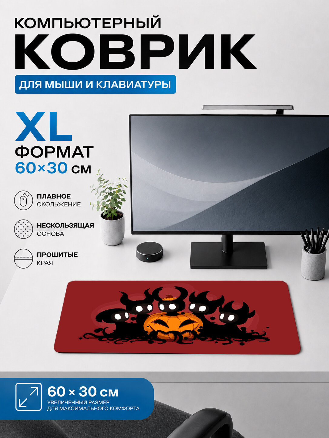 Большой игровой коврик для мыши 60×30 см Полый рыцарь / Hollow Knight — Halloween pumpkin