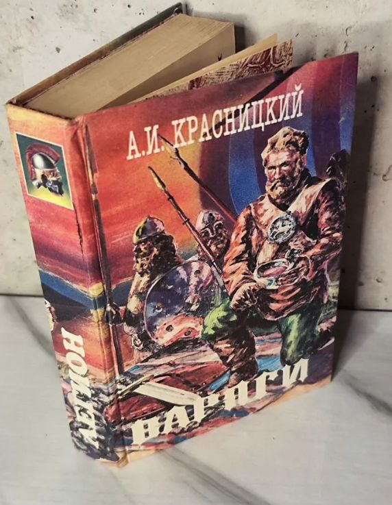 Варяги. Том 3