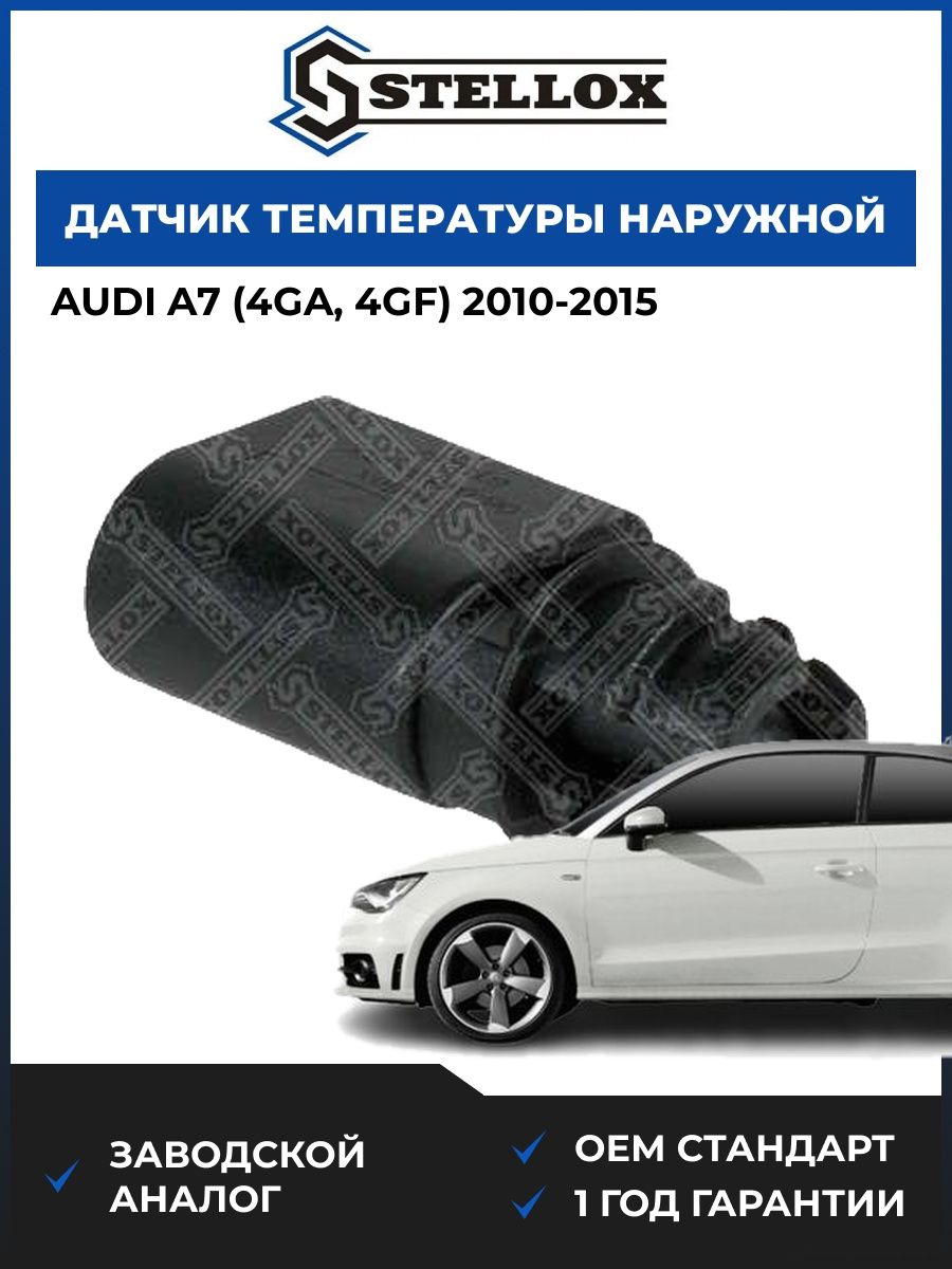 Датчик температуры наружной Stellox 0604134SX Ауди A7 Audi A7 2010-2015