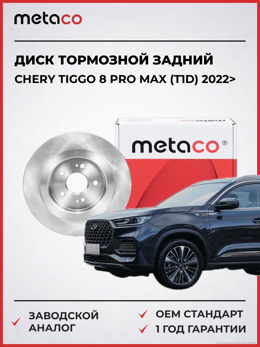 Диск тормозной задний METACO 3060284 Чери Тигго 8 Pro Max Chery Tiggo 8 Pro Max T1D 2022