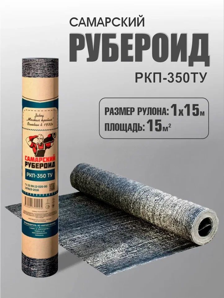 Рубероид РКП 350 ТУ, 15 м2, рулонный кровельный и гидроизоляционный материал, для устройства верхнего или нижнего слоя кровельного ковра (Самара)