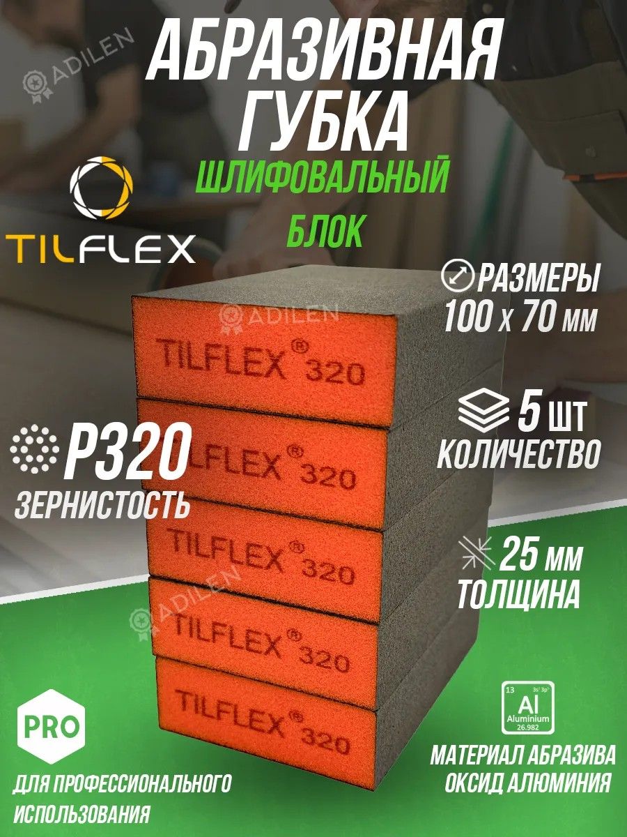 Губка абразивная TILFLEX шлифовальный блок P320 (5 шт)