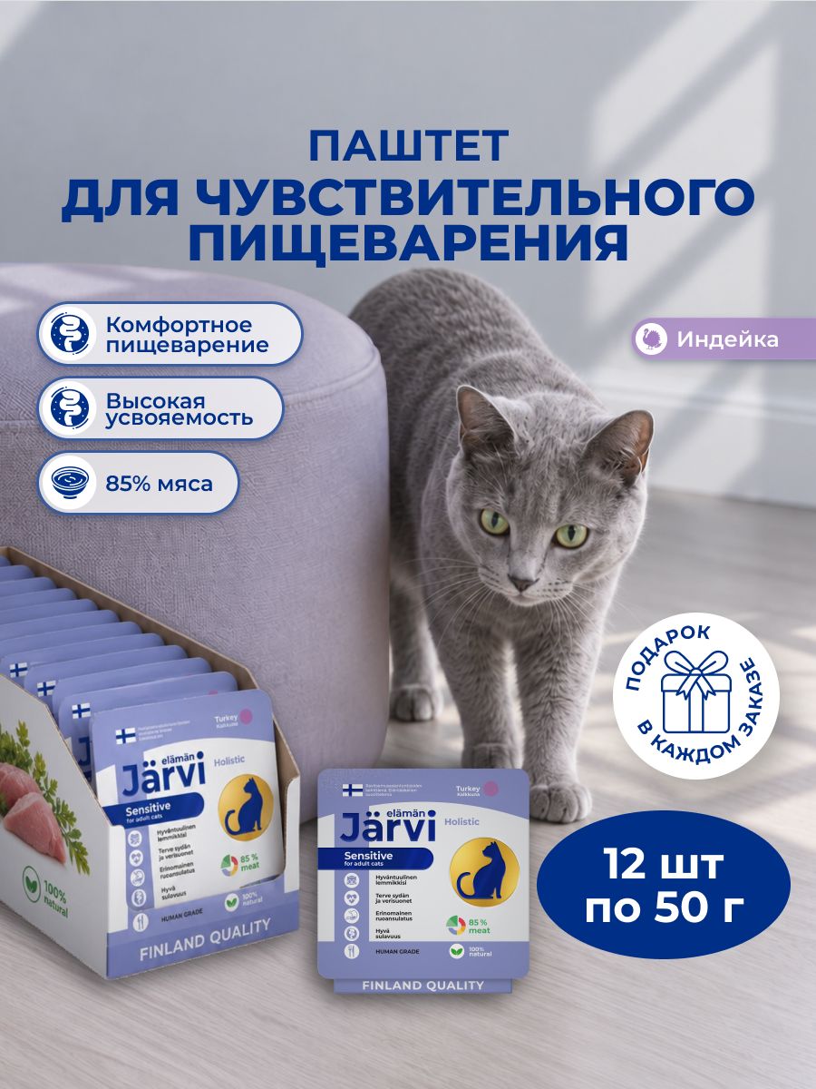 Влажный корм Jarvi мясной паштет mini для кошек с чувствительным пищеварением с индейкой, 50 г х 12 шт.