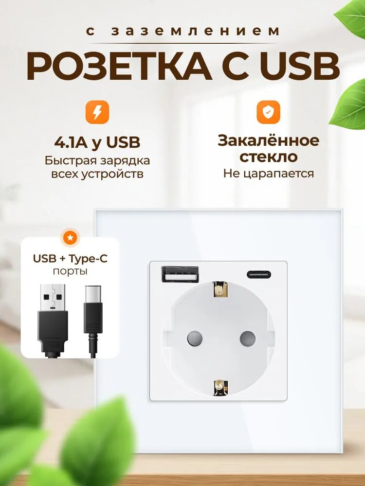 Розетка с USB (Type A + Type C) FUJIHOME TW-GAC-WT(CS), с заземлением, рамка 86х86мм из закаленного стекла, цвет белый