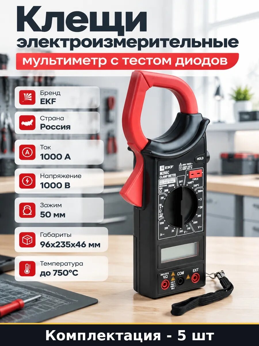 Набор 5 шт Цифровые токовые клещи с термопарой для электрика