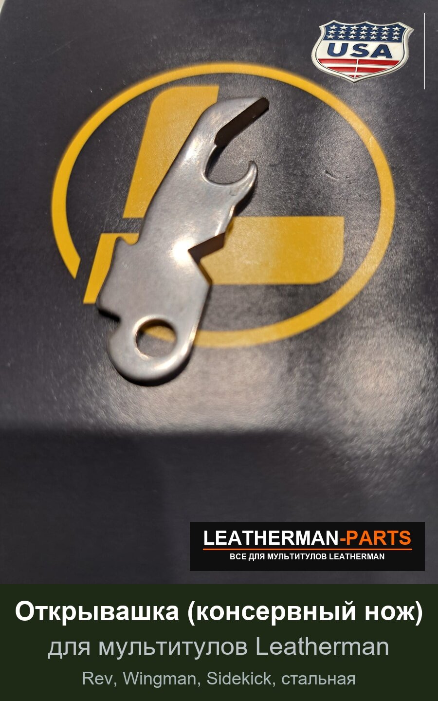 Открывашка (консервный нож) для мультитула Leatherman Rev, Wingman, Sidekick, стальная