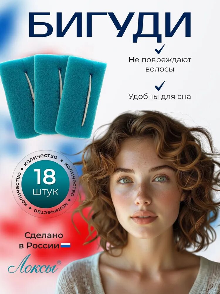 Локсы Бигуди для коротких волос Супер объём. Для завивки кудрей и локонов. Для укладки и объема. Диаметр 3.6 см 18 шт.