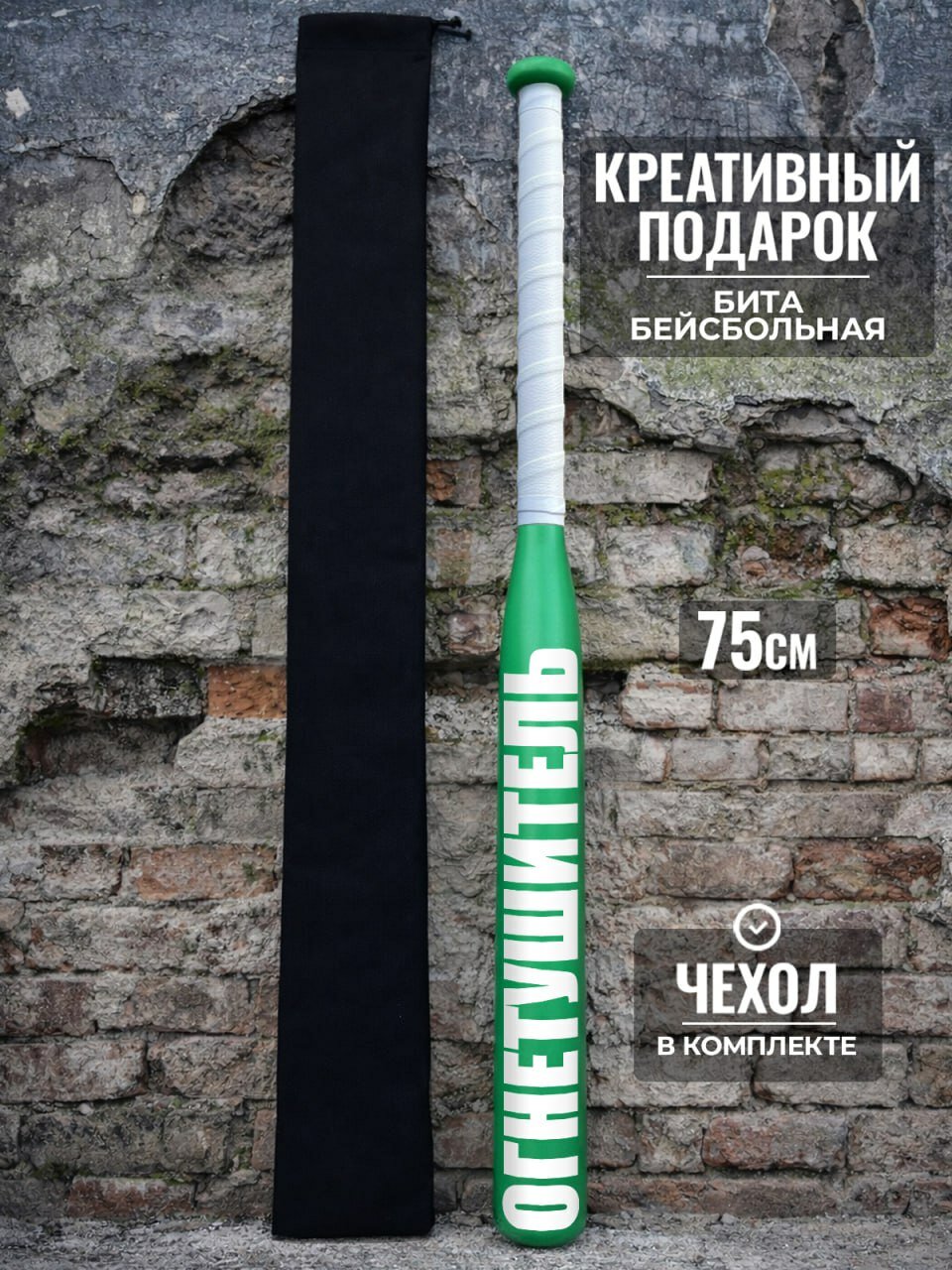 Подарок другу бейсбольная бита Огнетушитель 75 см