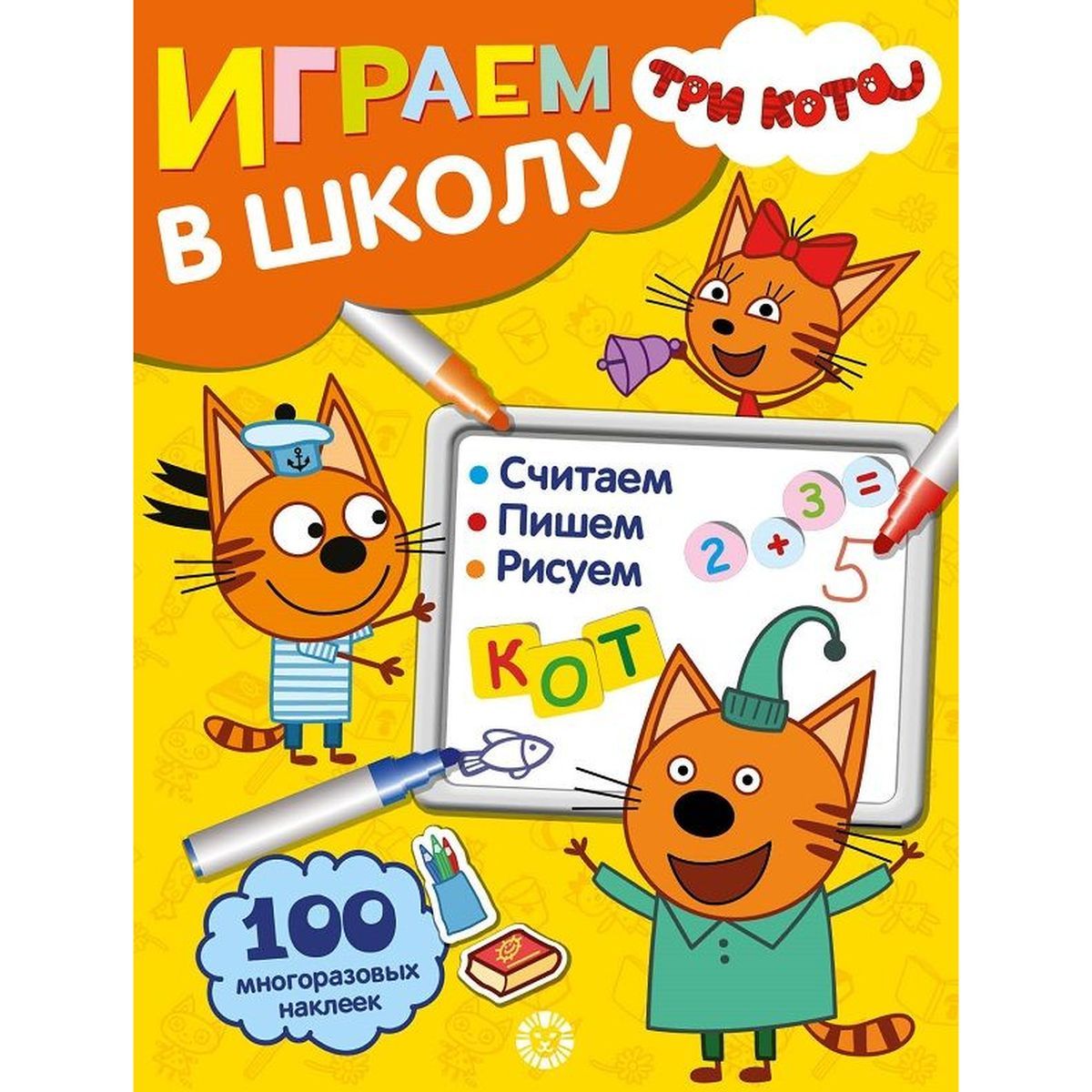 Играем в школу "Три Кота". 100 многоразовых наклеек, для самых маленьких читателей