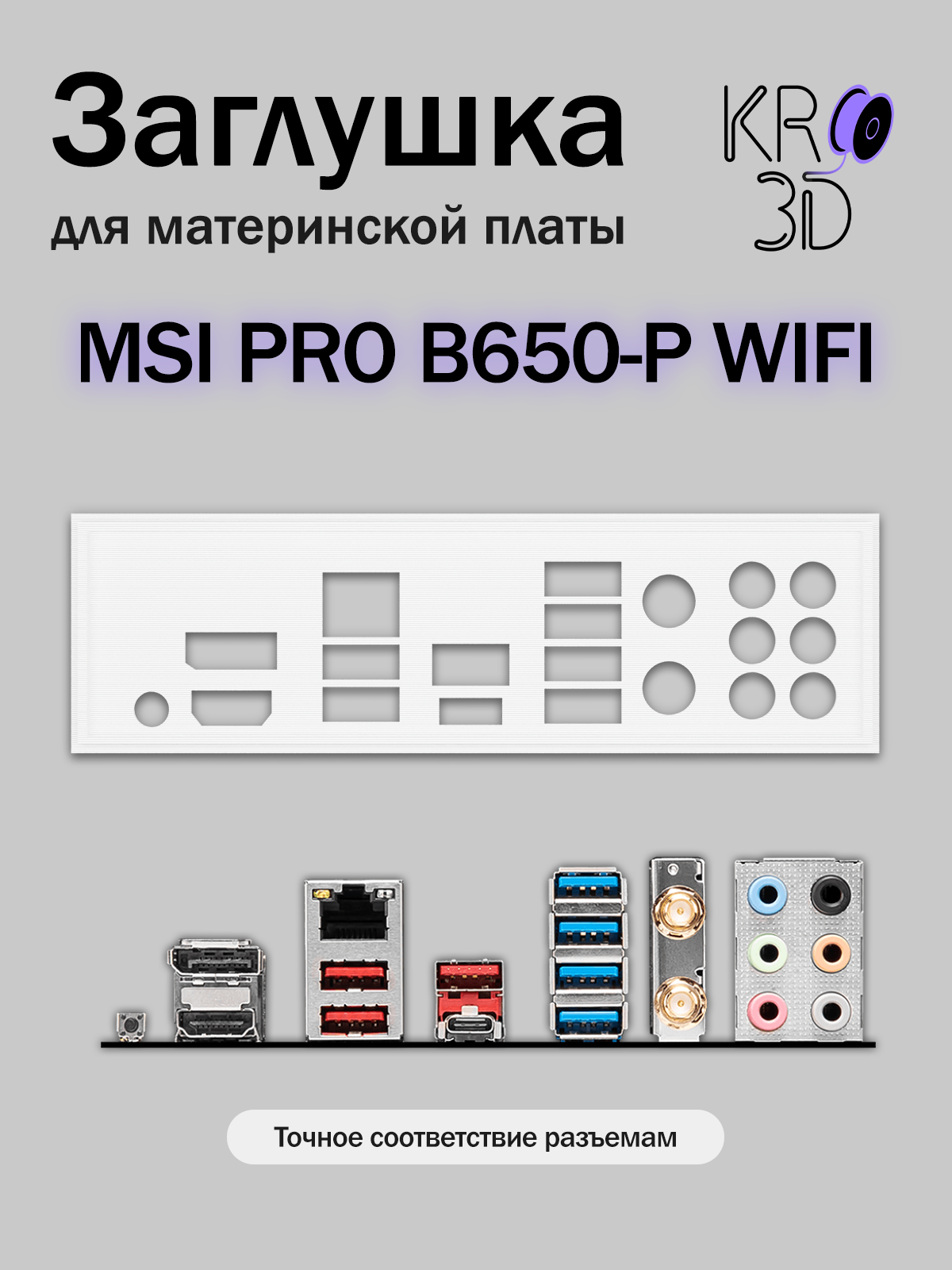 Заглушка для материнской платы MSI PRO B650-P WIFI белая