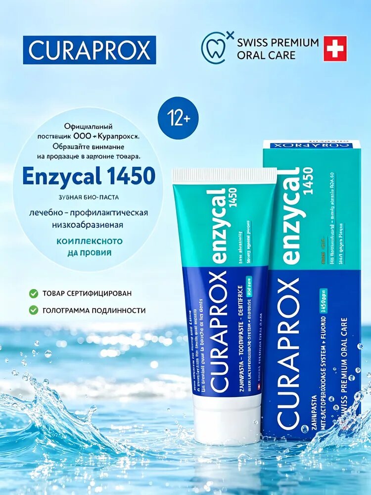 Зубная паста с фтором CURAPROX Enzycal 1450 ppm для взрослых и детей от 12 лет, абразивность RDA 60, для ежедневной гигиены, без сахара 75 мл