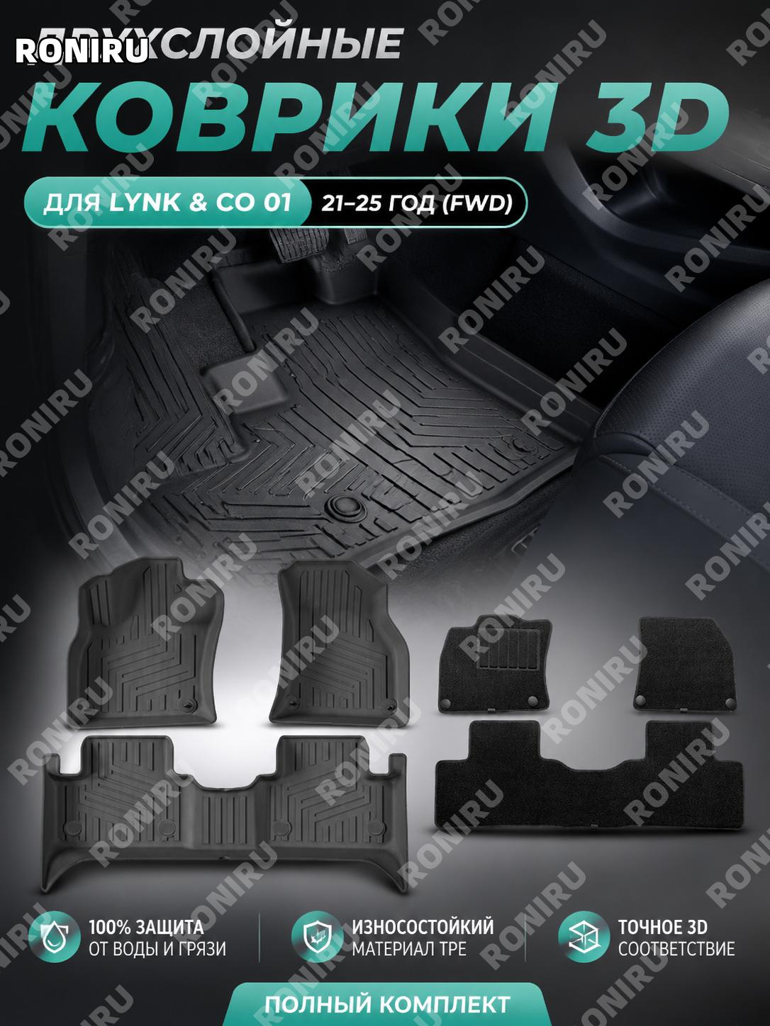 Коврики салона TPE 21-25款领克01 двухслойные 2WD/耐磨王 для автомобиля, авто-коврики, защита салона на каждый день в пути