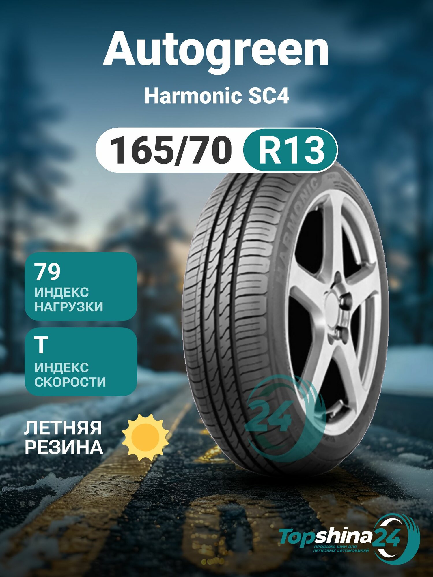 Шины летние Autogreen Harmonic SC4 165/70 R13 T79