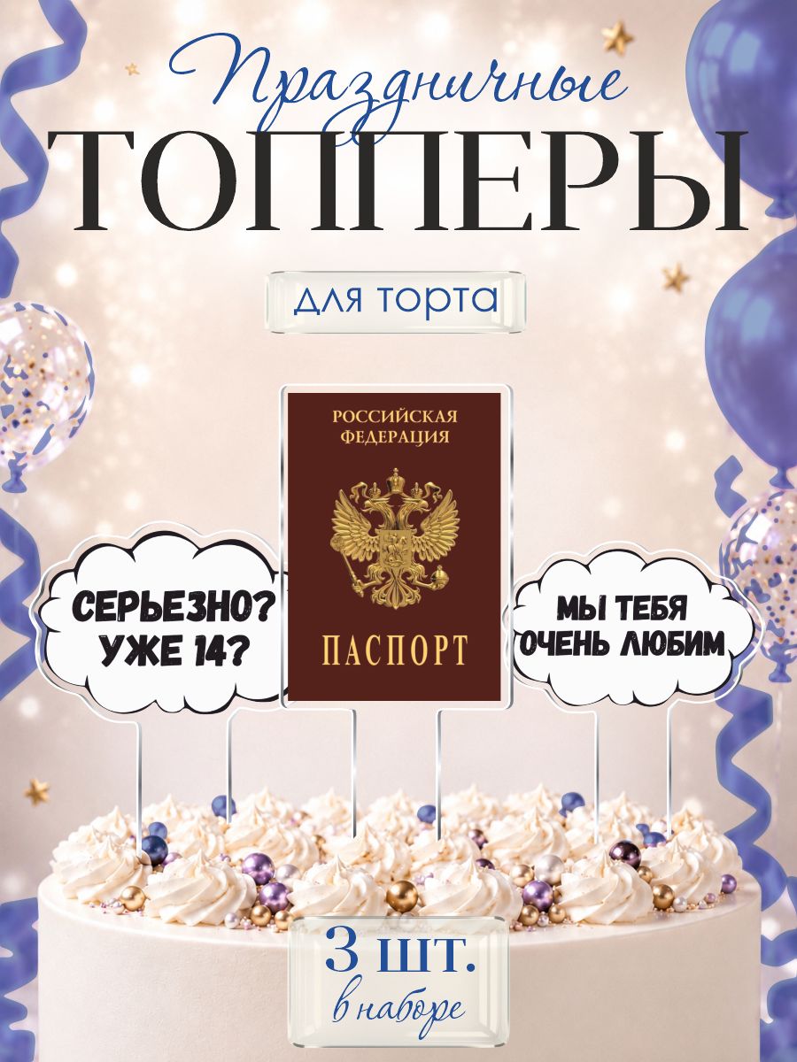 Топперы на торт с днем рождения на 14 лет мальчику