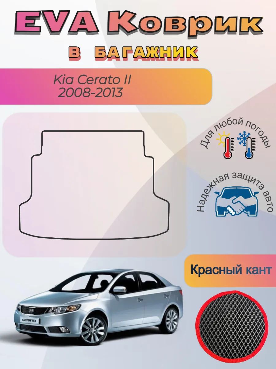 EVA коврик в багажник Kia Cerato II Киа Церато 2 2008-2013